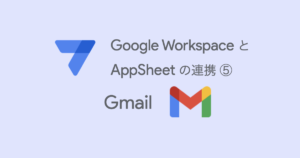 AppSheet と Google Workspace の連携（5）Gmail
