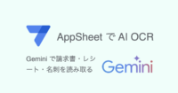 AppSheet × Gemini で AI OCR - 請求書・レシート・名刺を読み取る